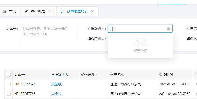 Bug 858 【订单跟进列表】这里修改成支持筛选姓名,输入一个字可以关联匹配出相应人远, 包括客户跟进人、操作跟进人和所属客服 物流